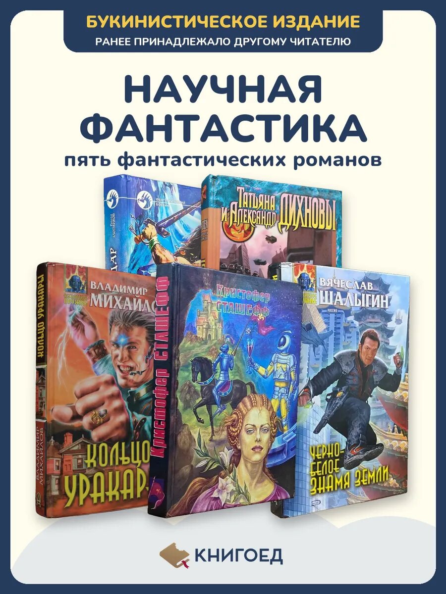 Злотников Роман Валерьевич и др. — комплект 5 книг (фантастика, букинистика)