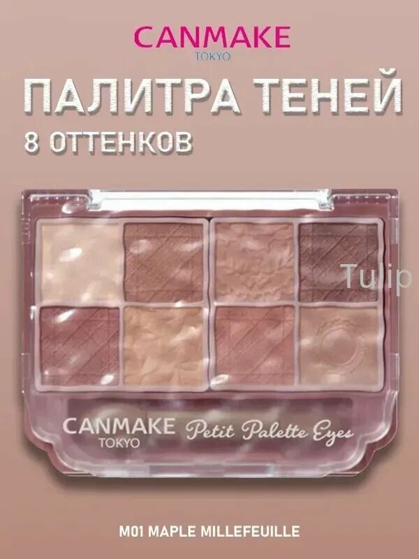 Палитра теней для век Canmake Petit Palette Eyes(Matte Type) - M01 Maple Millefeuille
