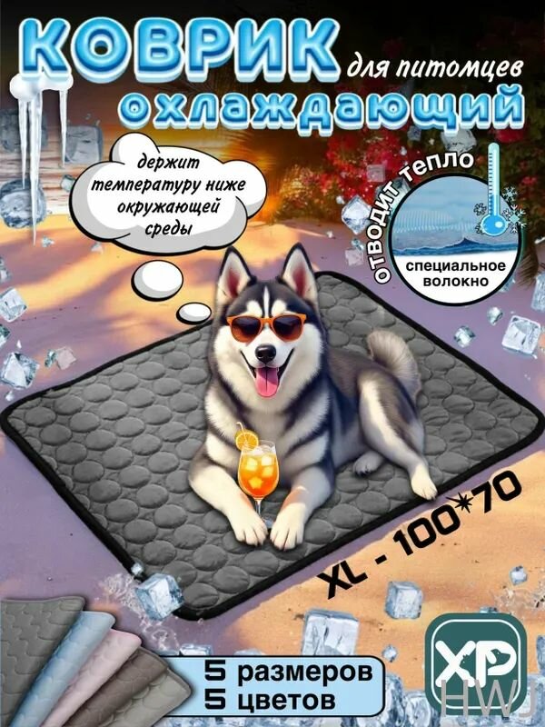Охлаждающий коврик для собак и кошек, Тёмно-Серый XL, для животных