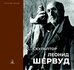 Шервуд Леонид
