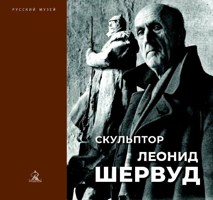 Шервуд Леонид