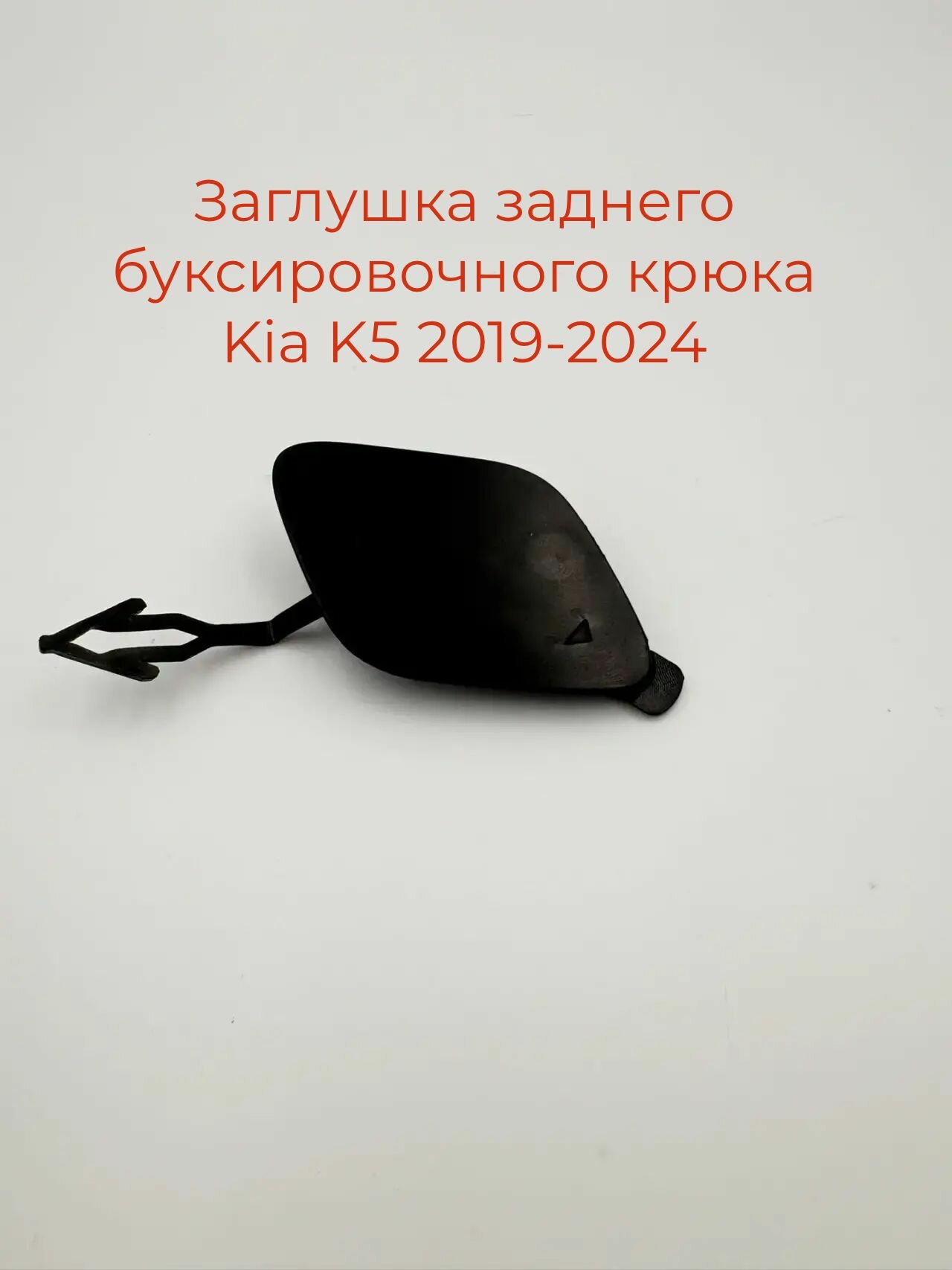 Заглушка заднего буксировочного крюка Kia K5 Киа К5 2019-2024