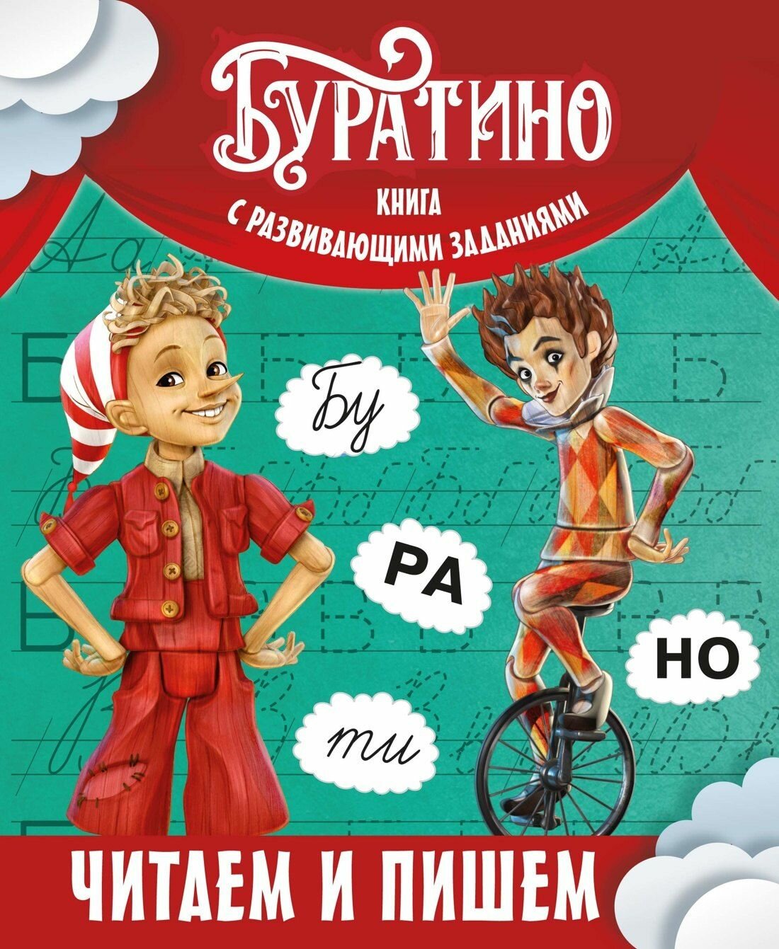 Земцова: Читаем и пишем. Серия Буратино. Книга с развивающими заданиями по фильму. Издательство Махаон
