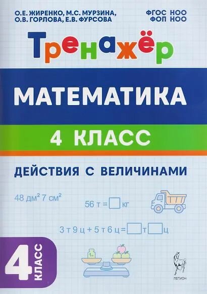 Жиренко и другие: Математика. 4 класс. Действия с величинами. Серия Тренажеры. Новый ФГОС. Издательство Легион