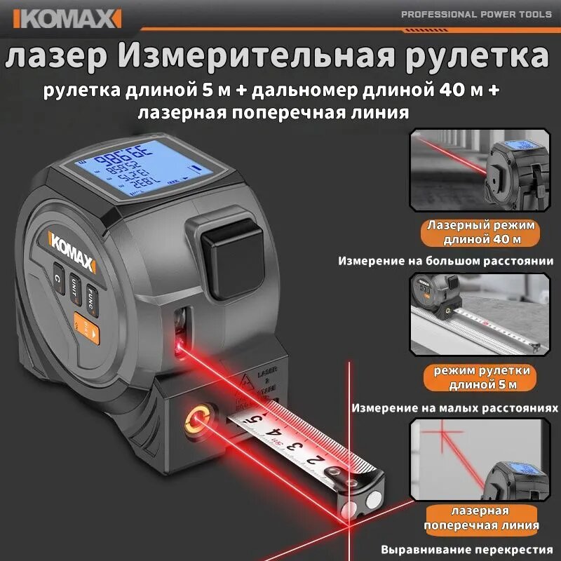 Komax Измерительная рулетка лазерная 5м x 19мм + дальномер 40м