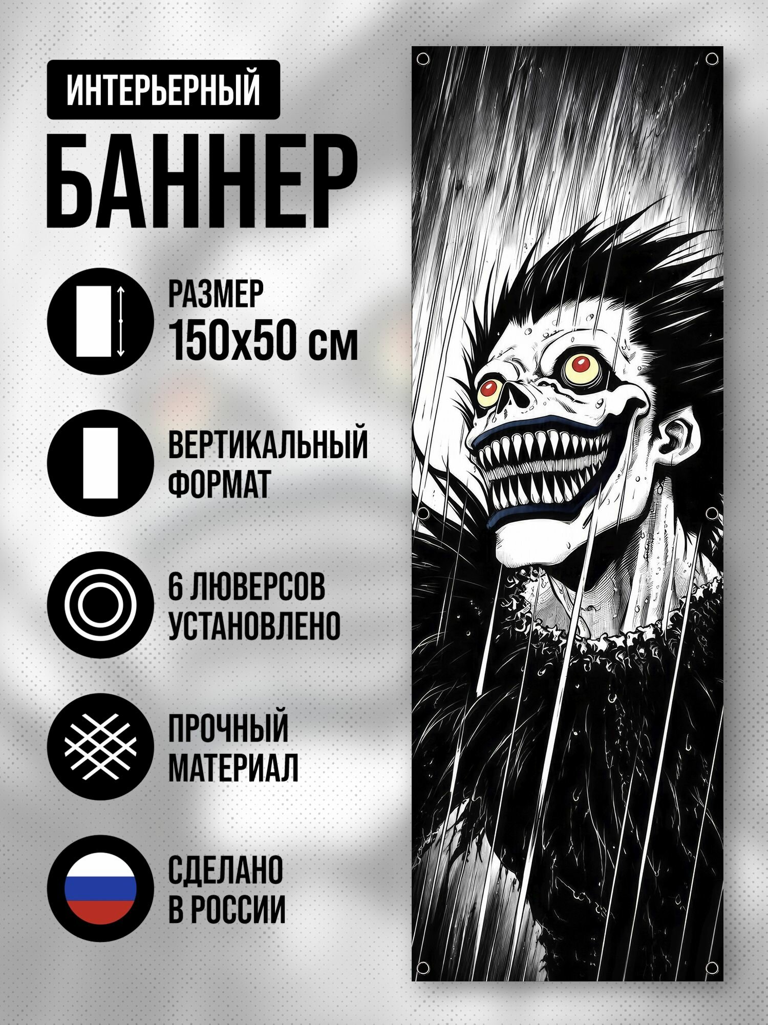 Баннер на стену интерьерный 150х50, Тетрадь смерти