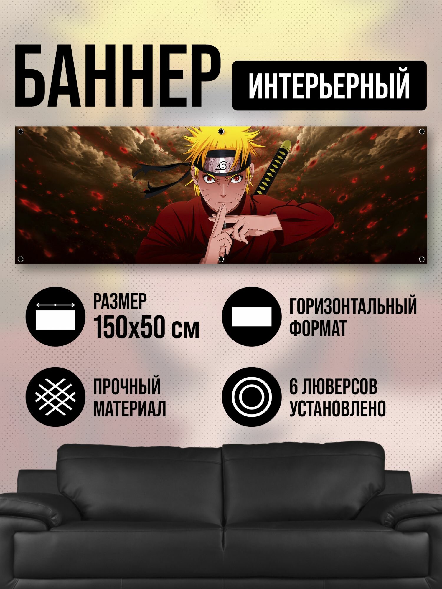 Баннер на стену интерьерный 150х50, Наруто
