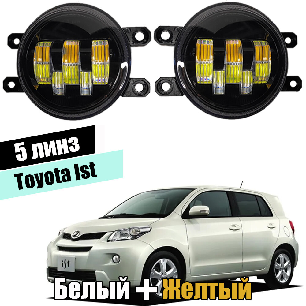 Противотуманные фары led белый+желтый для Toyota Ist двухрежимные птф