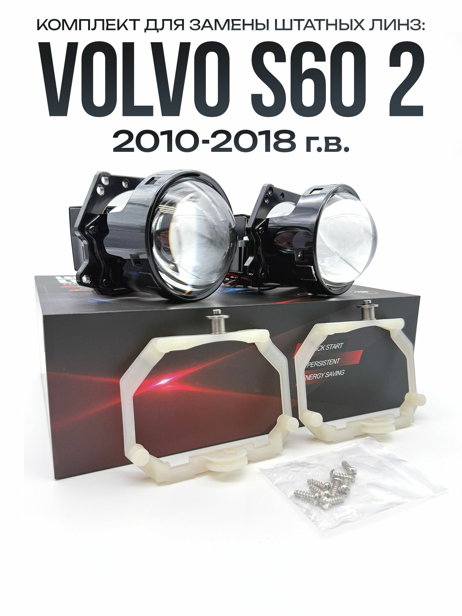 Светодиодные линзы BI-LED 60W в адаптивные фары AFS Volvo S60 2 2010-2018 / biled модули на Вольво s60 адаптив