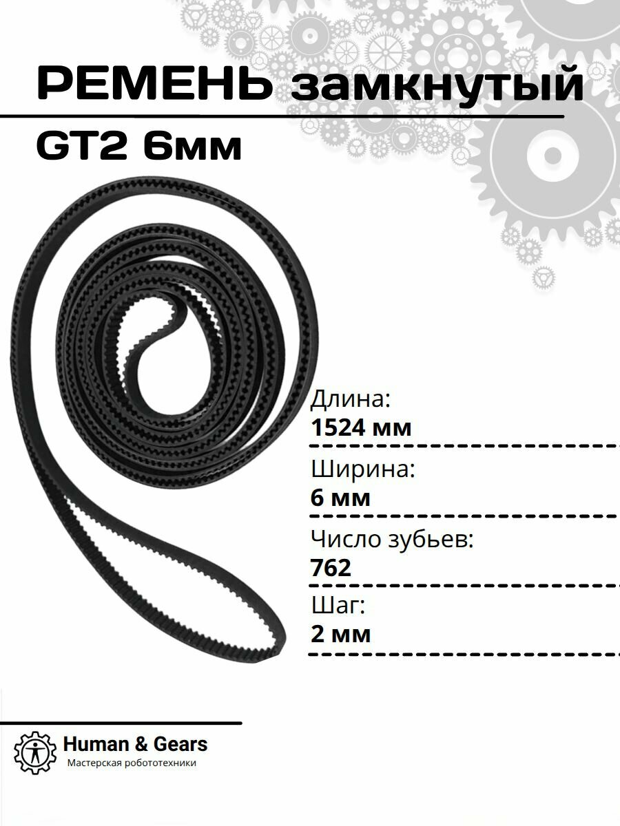 Ремень зубчатый замкнутый (кольцевой) GT2 6мм 1524мм, 762 зубья