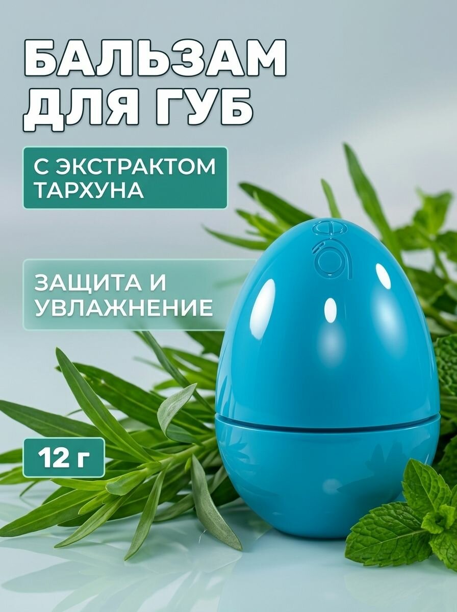 Бальзам для губ Тархун, освежающий летний коктейль, spf 7, с ароматом тархуна и легким зелёным оттенком, 12 г