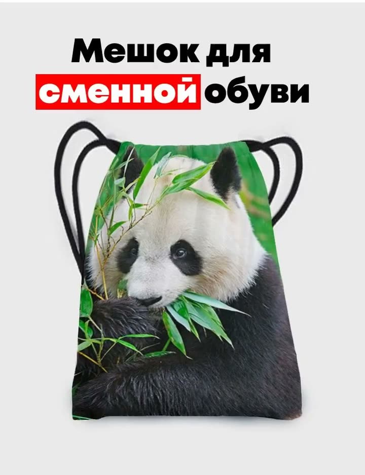 Мешок - сумка для обуви - Панда — фото 1