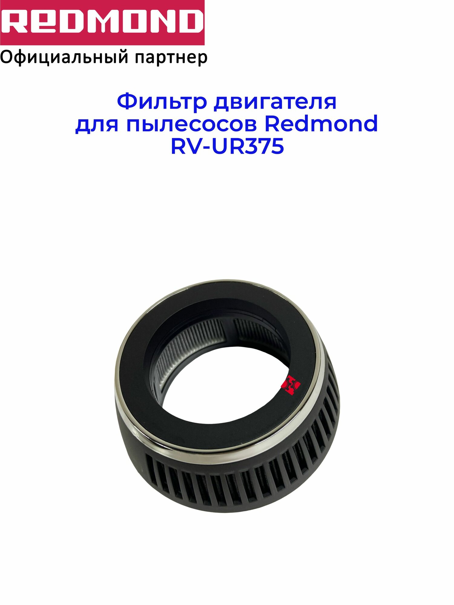 Фильтр двигателя для пылесосов Redmond RV-UR375