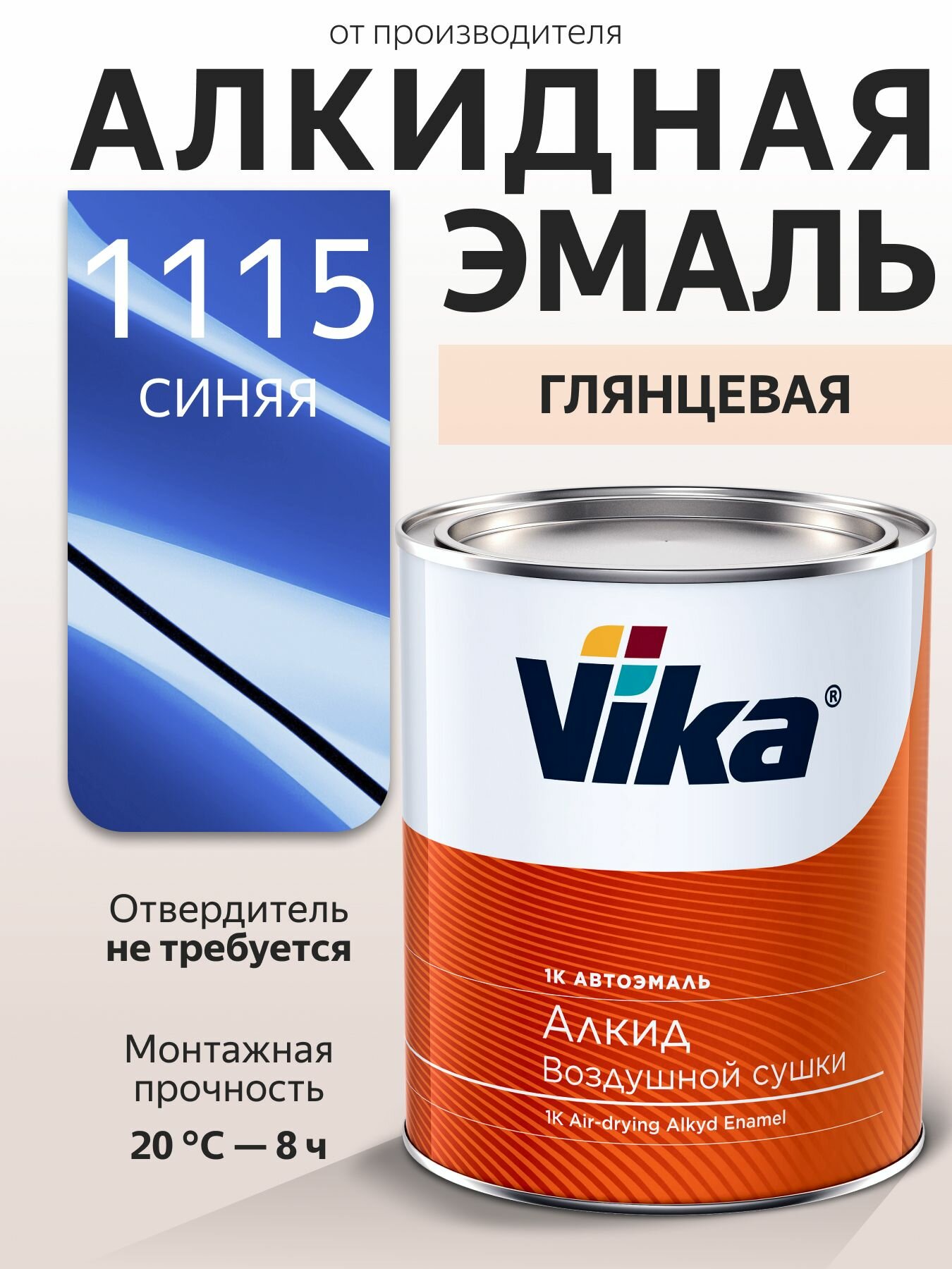 Алкидная эмаль автомобильная, 1115 синяя, Vika (Vika-60) глянцевая 1К, 0.8 кг автокраска автоэмаль алкидная краска