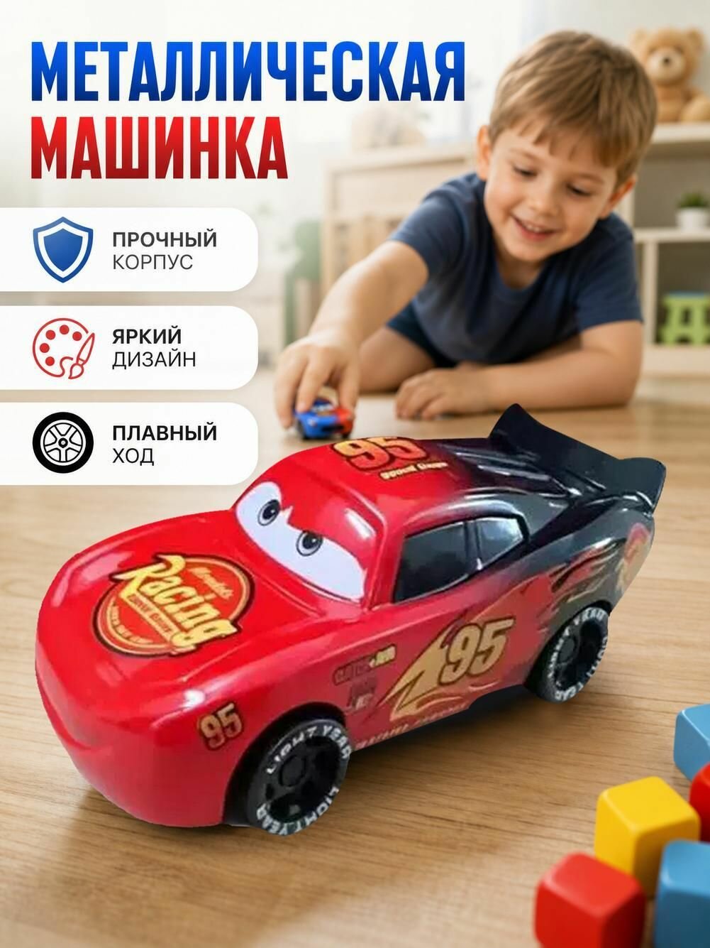 Игрушечные гоночные машинки, Молния Маккуин