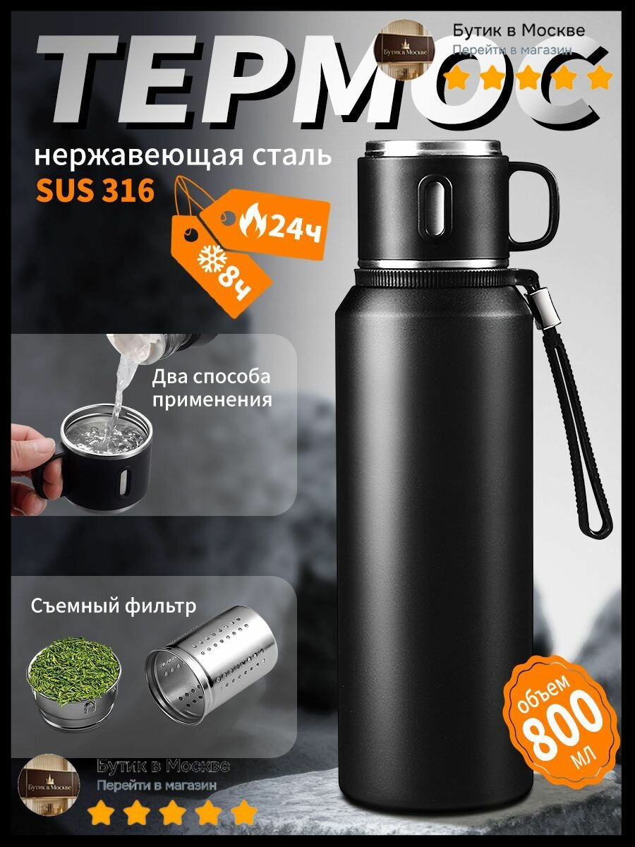 Термос С ситечком, 0.8 л