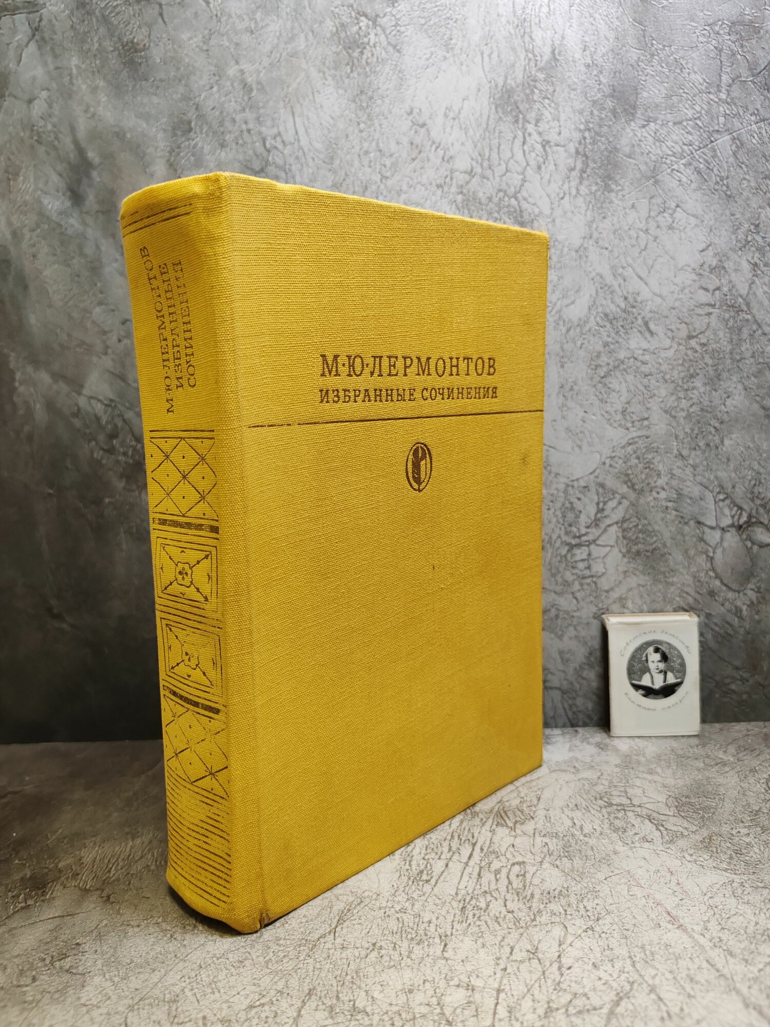М. Ю. Лермонтов. Избранные сочинения. (1983 г.)