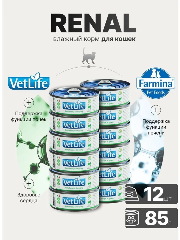 Farmina Vet Life Renal, диетический влажный корм для кошек при почечной недостаточности, 85 г х 12 шт