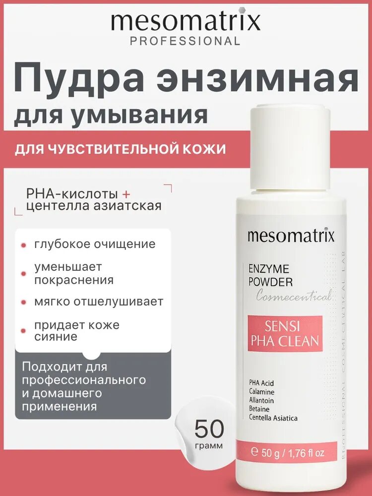 Энзимная пудра для умывания чувствительной кожи с PHA-кислотами, глубокое очищение SENSI PHA CLEAN 50 г Mesomatrix Professiona