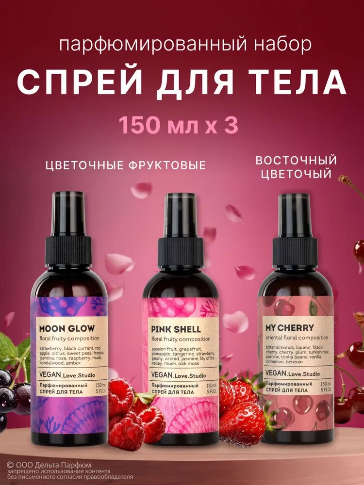 Набор Парфюмированный спрей для тела и волос Moon Glow/My Cherry/Pink Shell (150мл*3 шт), мист для волос