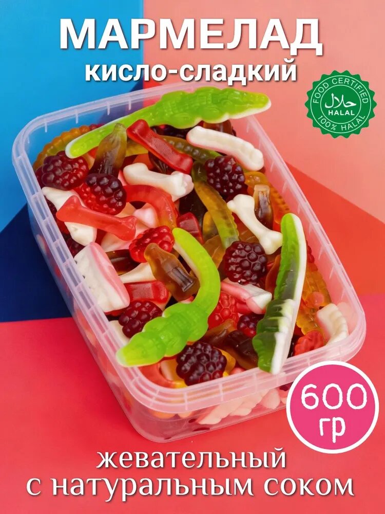 Мармелад жевательный кисло-сладкий (600 ГР), халяль, натуральный без ГМО и глютена