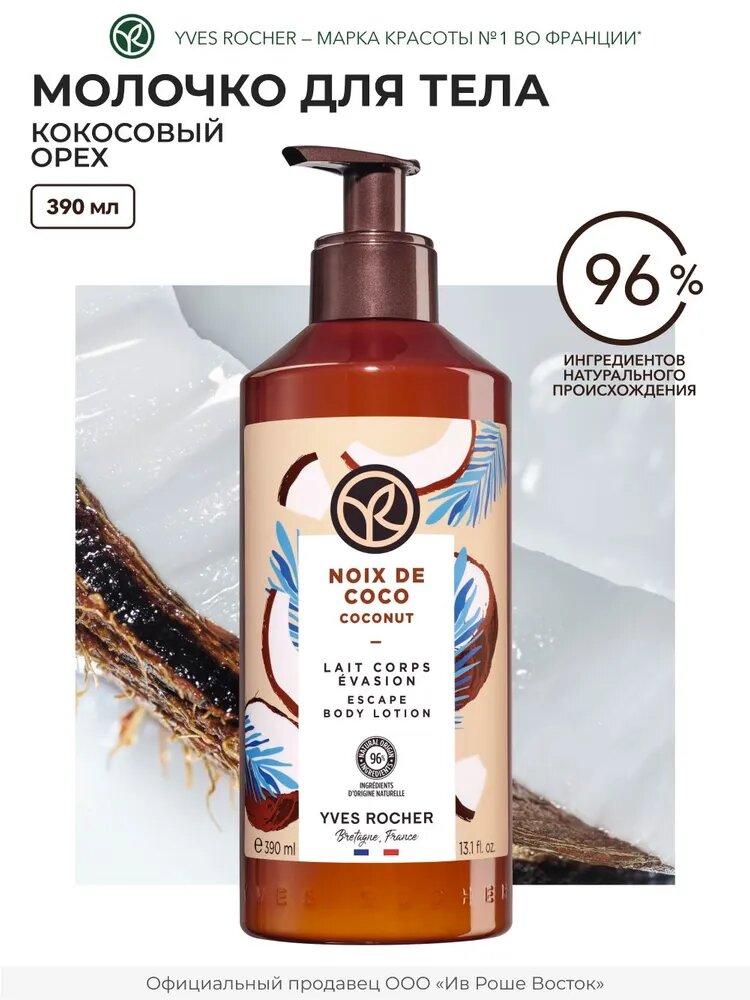 Yves Rocher Молочко для тела Кокосовый орех