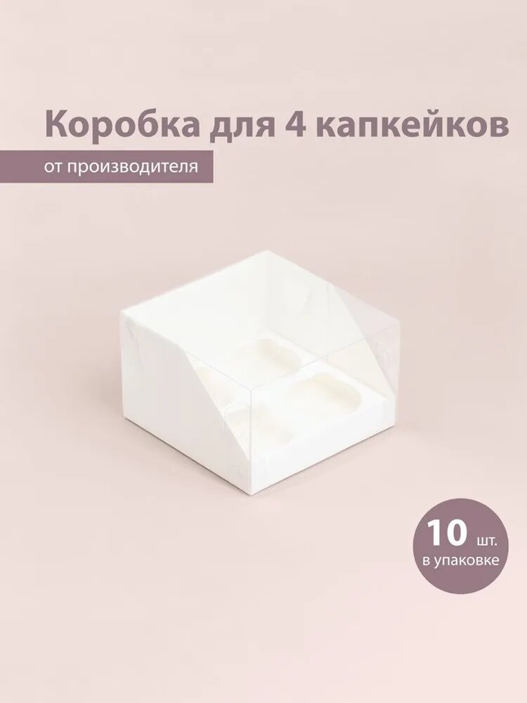 Коробка для 4 капкейков с пластиковой крышкой