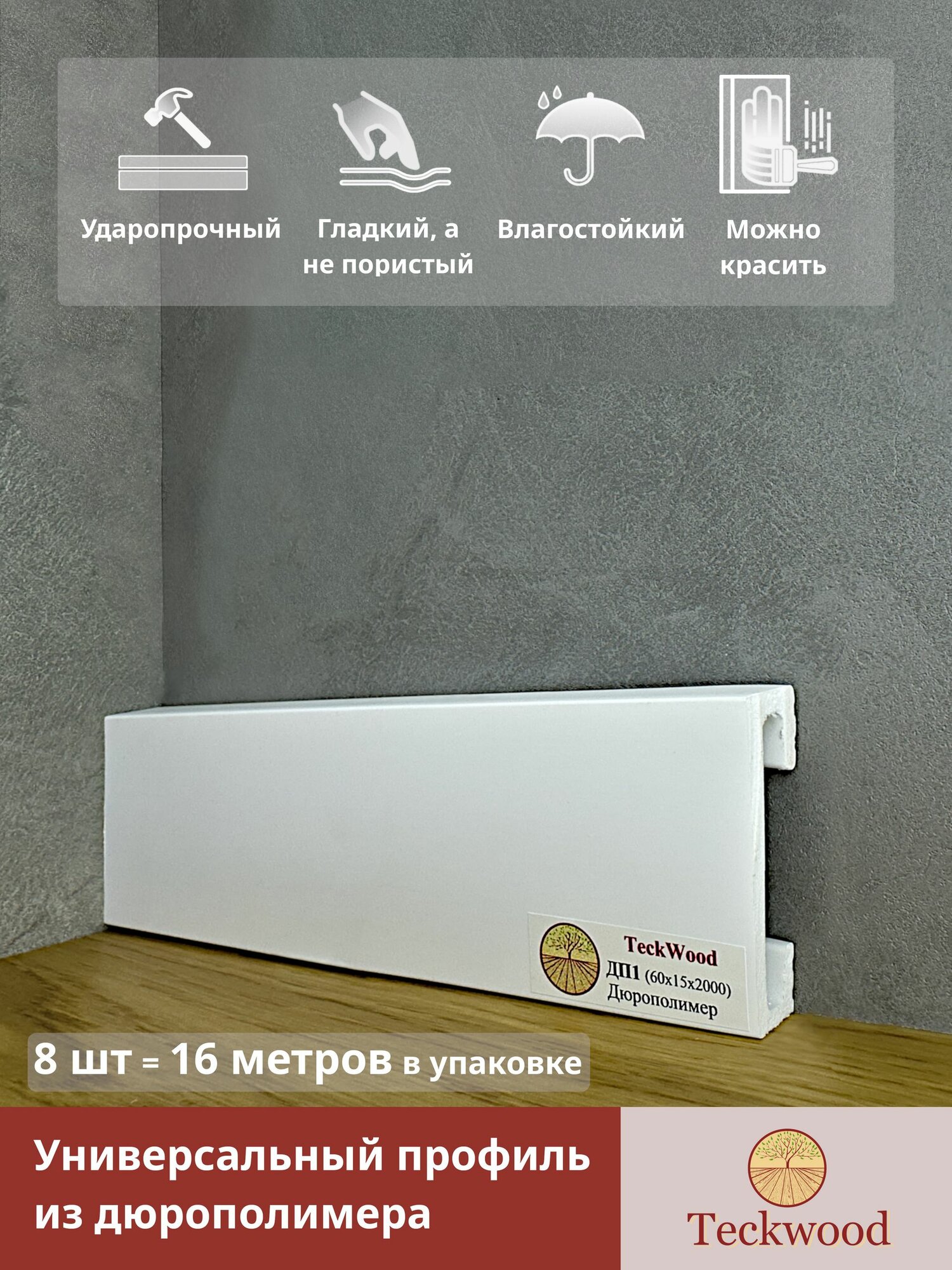 Плинтус из дюрополимера Teckwood Белый ДП1, матовый, влагостойкий, 60х15х2000мм