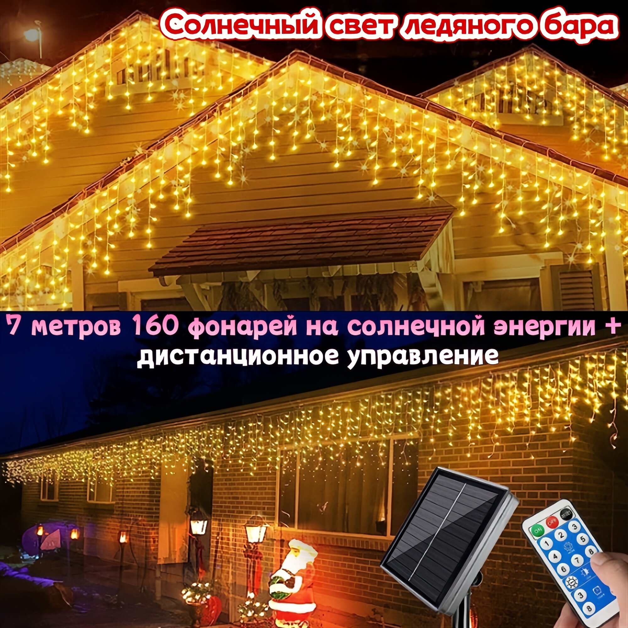 Водопадный светильник ice bar light，LED，7метров, 160 ламп, солнечная энергия + дистанционное управление，Теплый белый