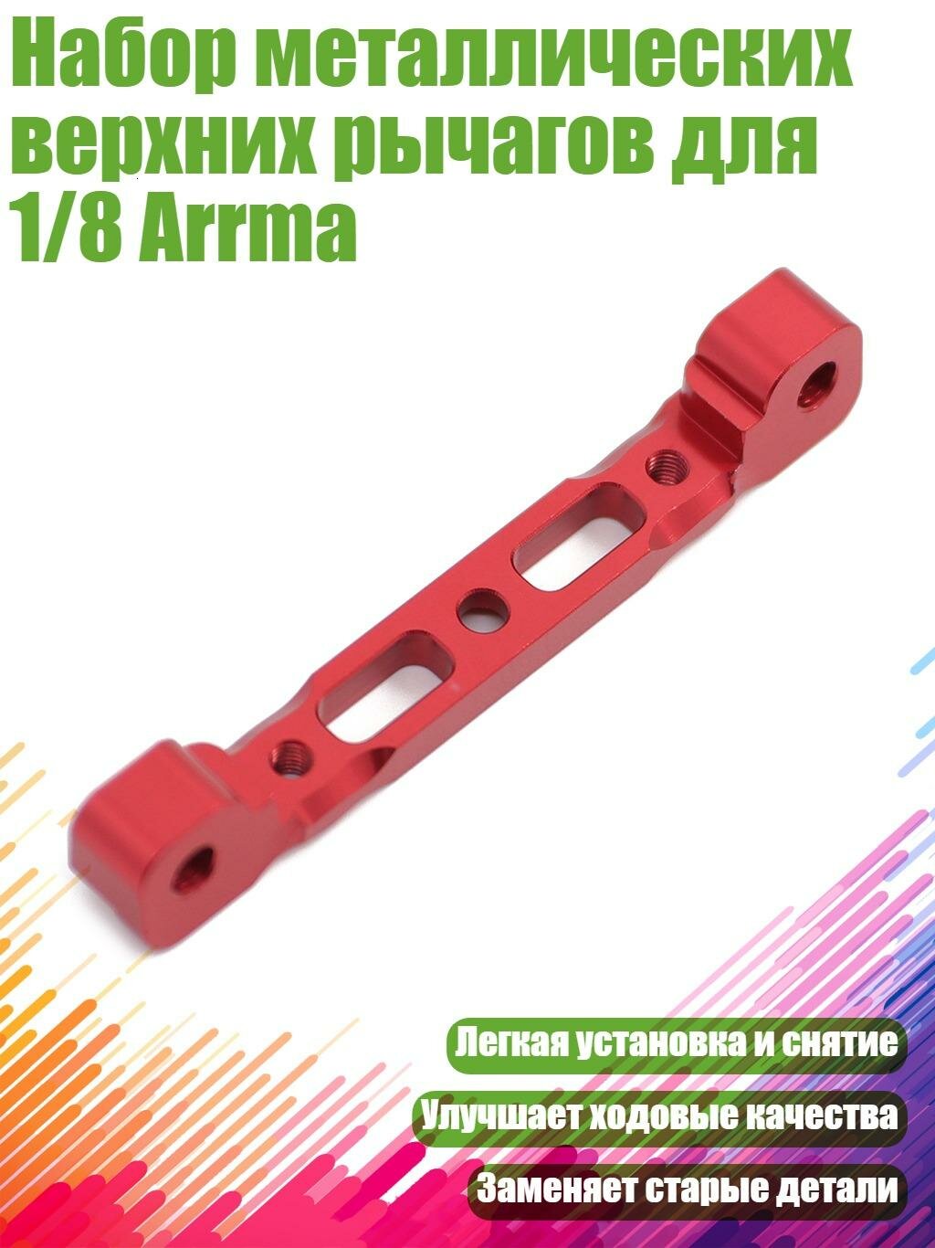 Набор металлических верхних рычагов для 1/8 Arrma, красный