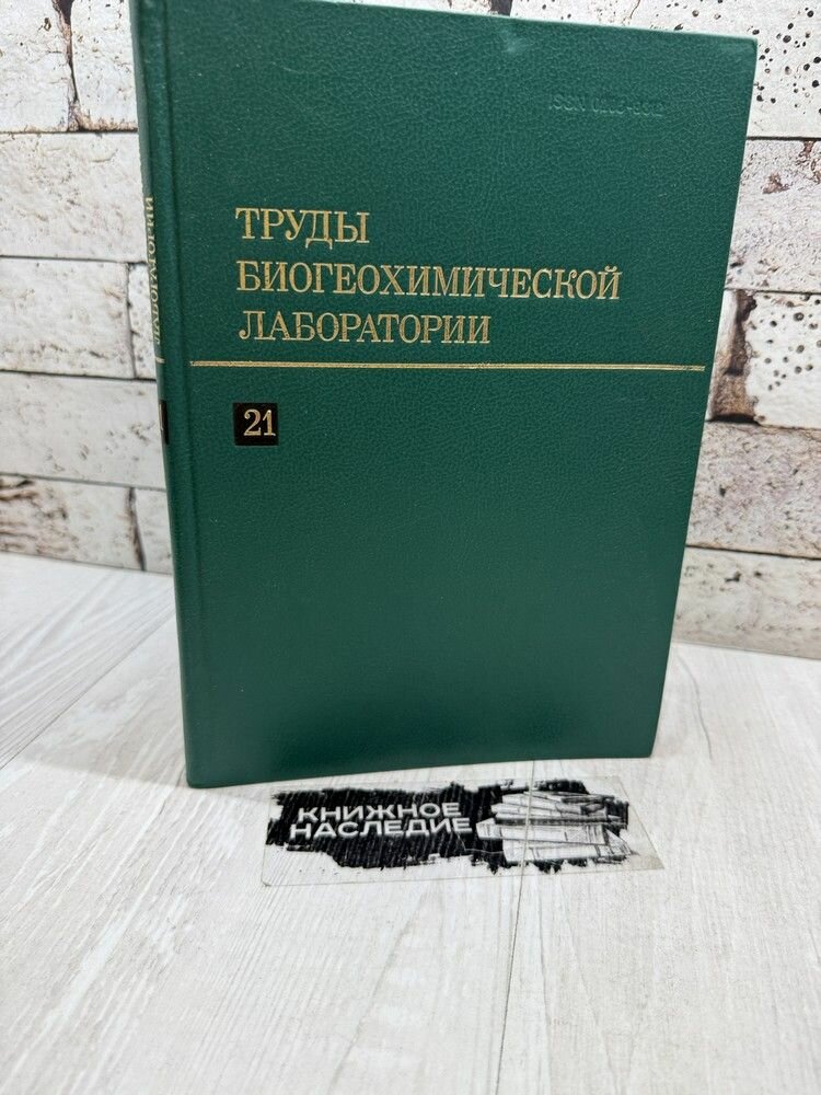 Труды биогеохимической лаборатории. Том 21. Наука 1990