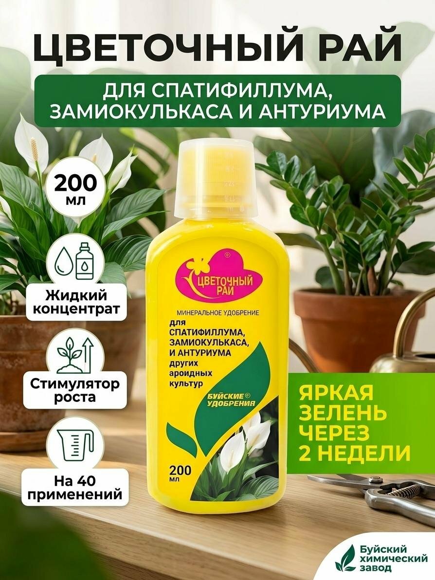 Минеральное удобрение Цветочный рай для ароидных: спатифиллума, замиокулькаса и антуриума, БХЗ, жидкость, 200 мл