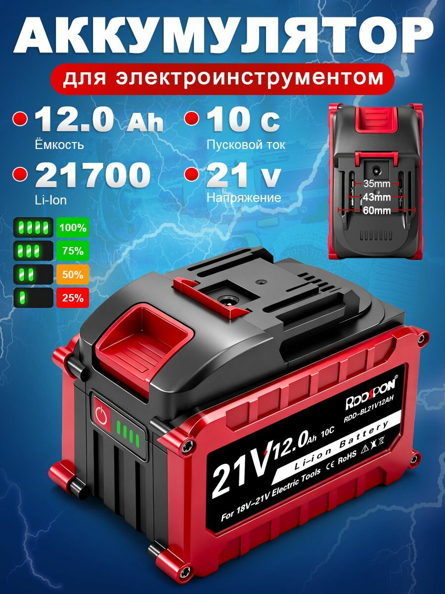 Аккумулятор 21V, 21700 Li-ion, 10C разрядный ток, Универсальный для электроинструмента 18V-21V, Высокая емкость 12Ah, Для шуруповерта, пилы, газонного триммера, гайковерта