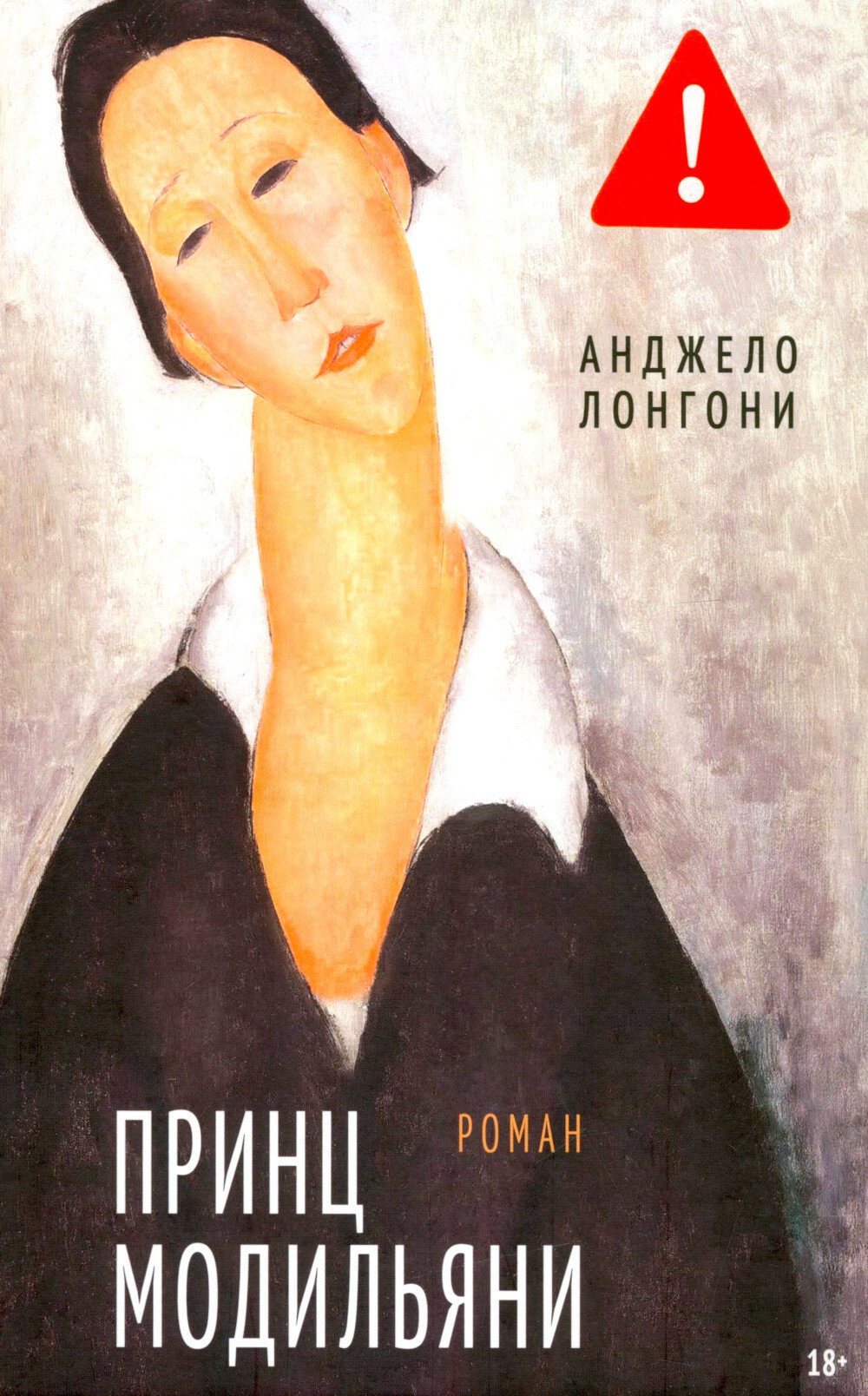 Принц Модильяни: роман. Лонгони А.
