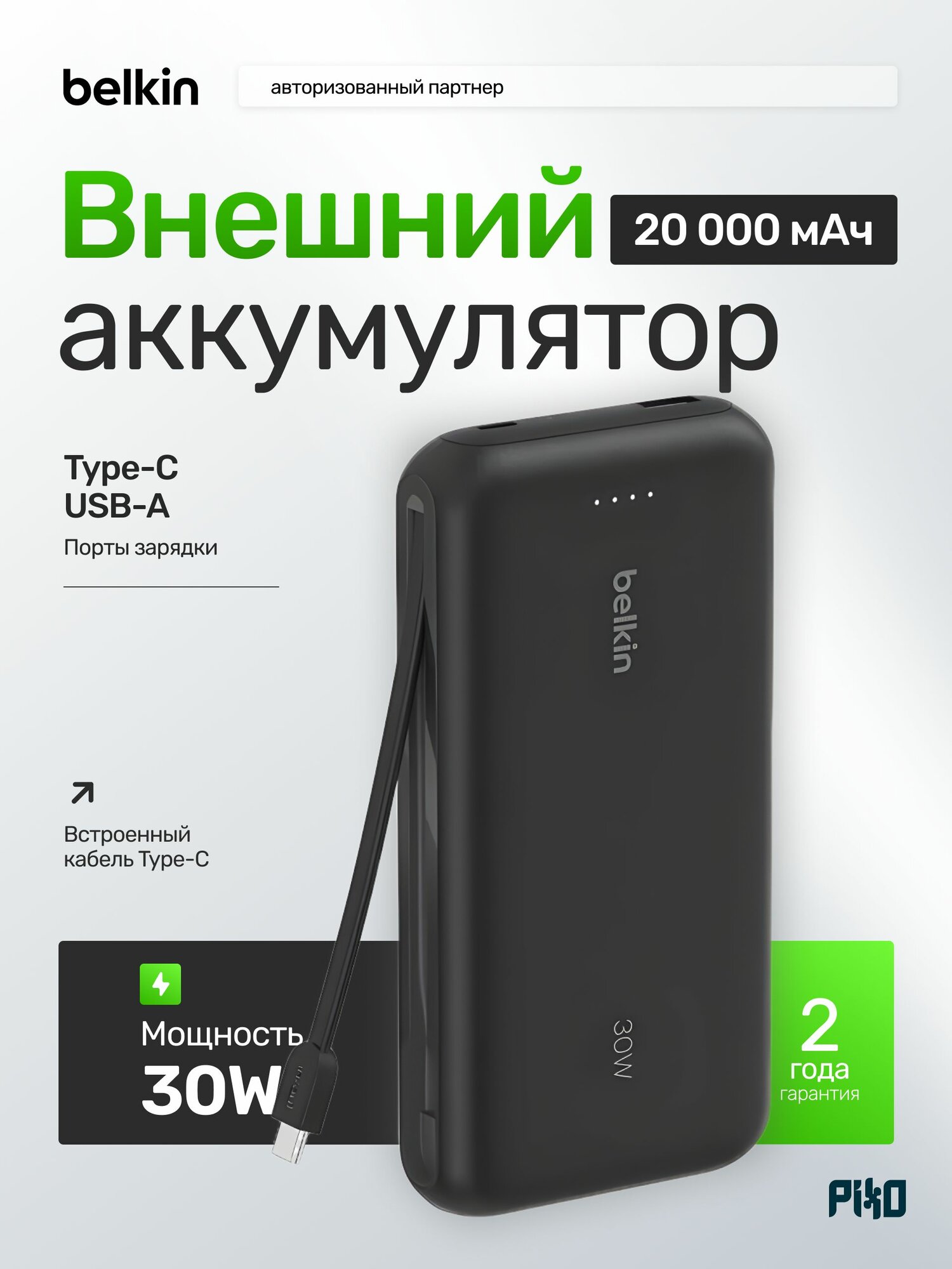 Компактный внешний аккумулятор Belkin BoostCharge (PowerBank) 20000 мАч 30W USB-A + USB-C + встроенный кабель Type-C, Черный