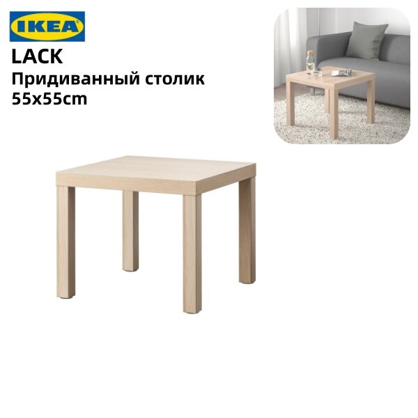 Приставной столик серии IKEA LACK, 55х55см, имитация текстуры белого дуба