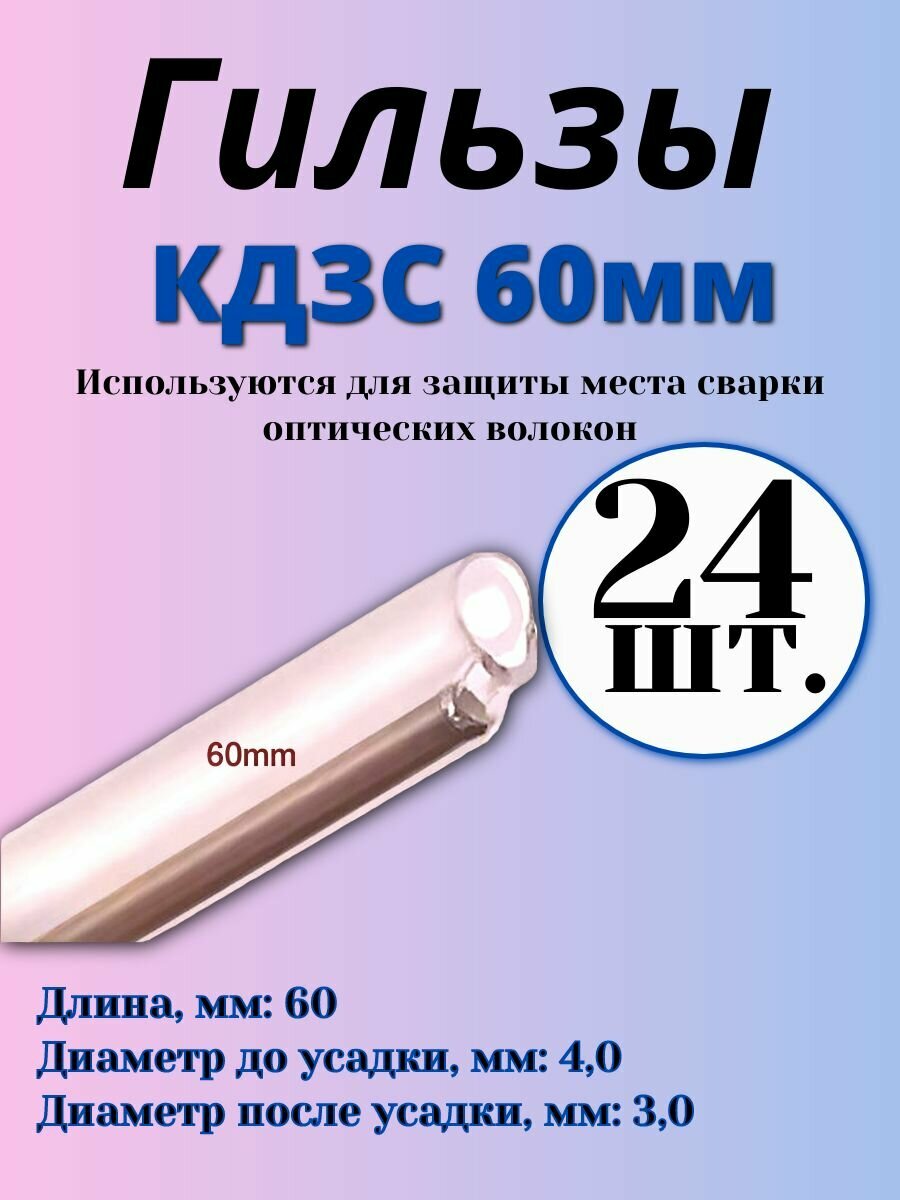 Гильзы КДЗС 60мм, для защиты места сварки оптических волокон (24шт)