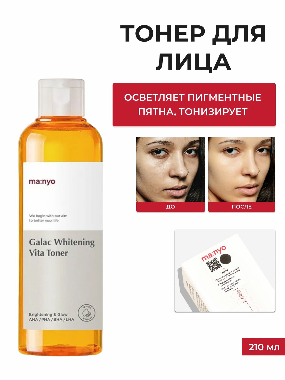 Ma: nyo / Тоник для лица с витамином С для сияния кожи, против пигментации Galac Whitening Vita Toner, 210 ml, Южная Корея