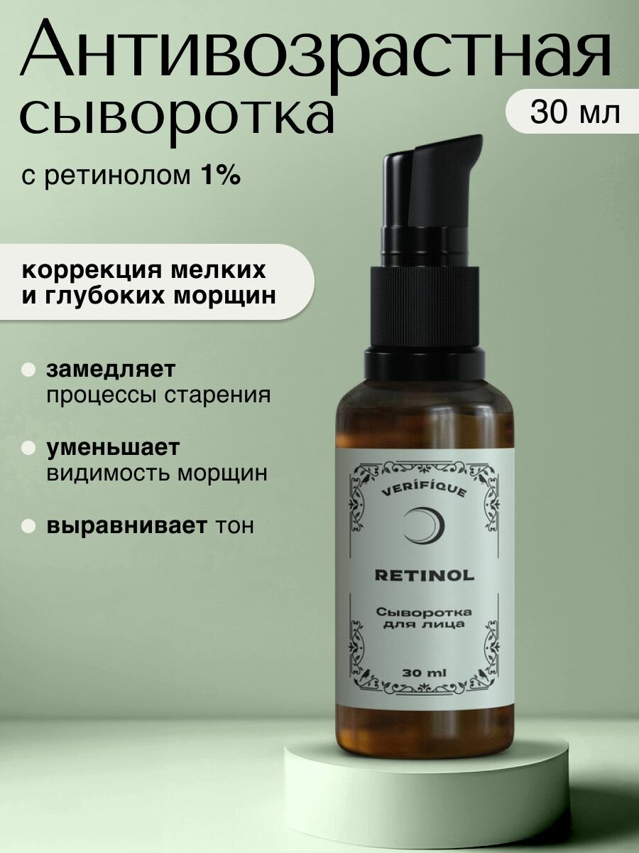 VERIFIQUE / Антивозрастная сыворотка для лица с ретинолом 1%, 30 мл