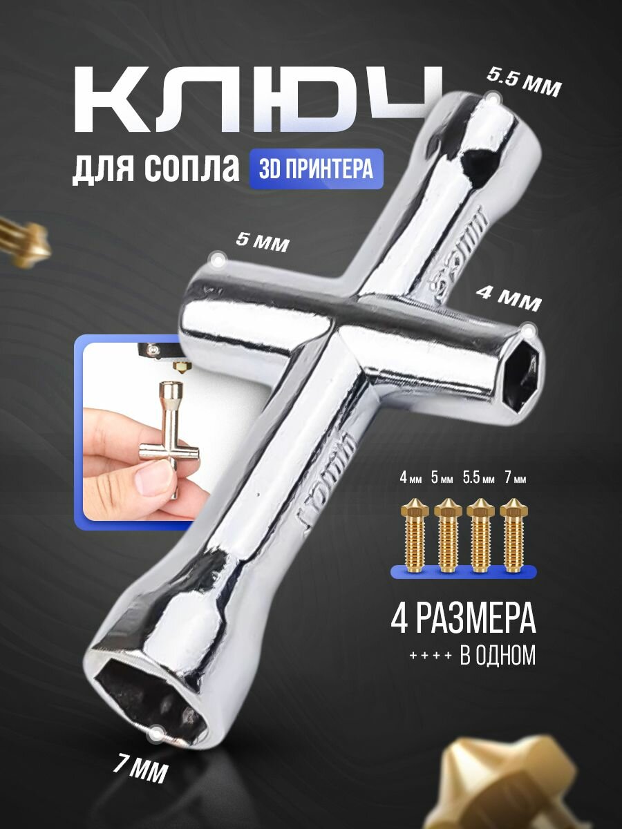 Ключ для замены сопла 3д принтера. X-образный ключ для обслуживания E3D. Аксессуар для 3D принтера, размеры 4мм, 5мм, 5,5мм, 7мм