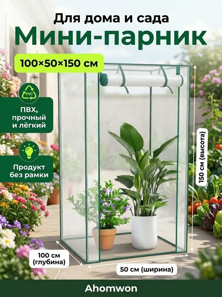 Ahomwon Парник, теплица домиком Складной мини-парник 1х0.5х1.5м, ПВХ (поливинилхлорид)