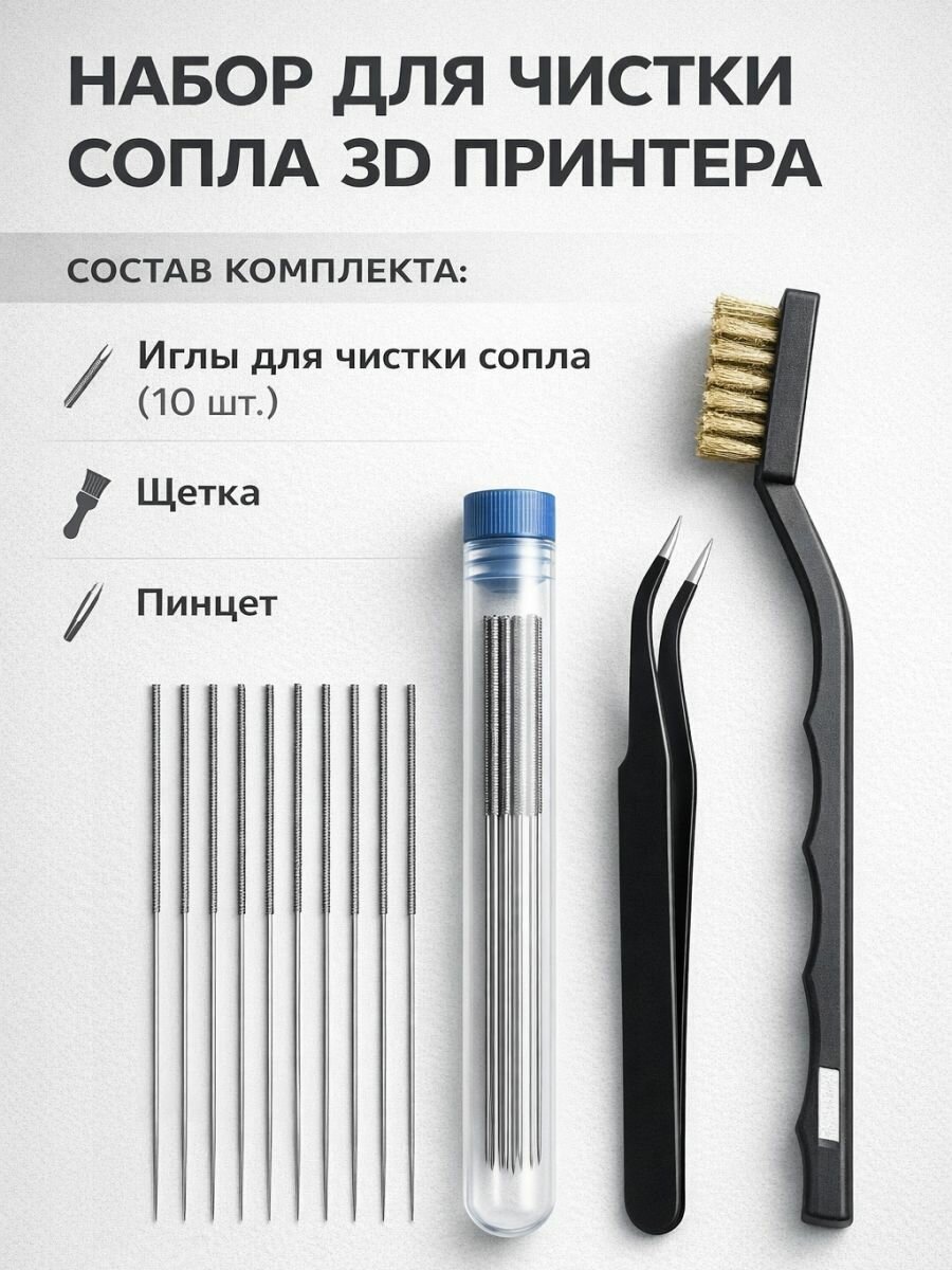 Набор для чистки сопла 3D принтера, иглы 0,4 мм, щетка, пинцет