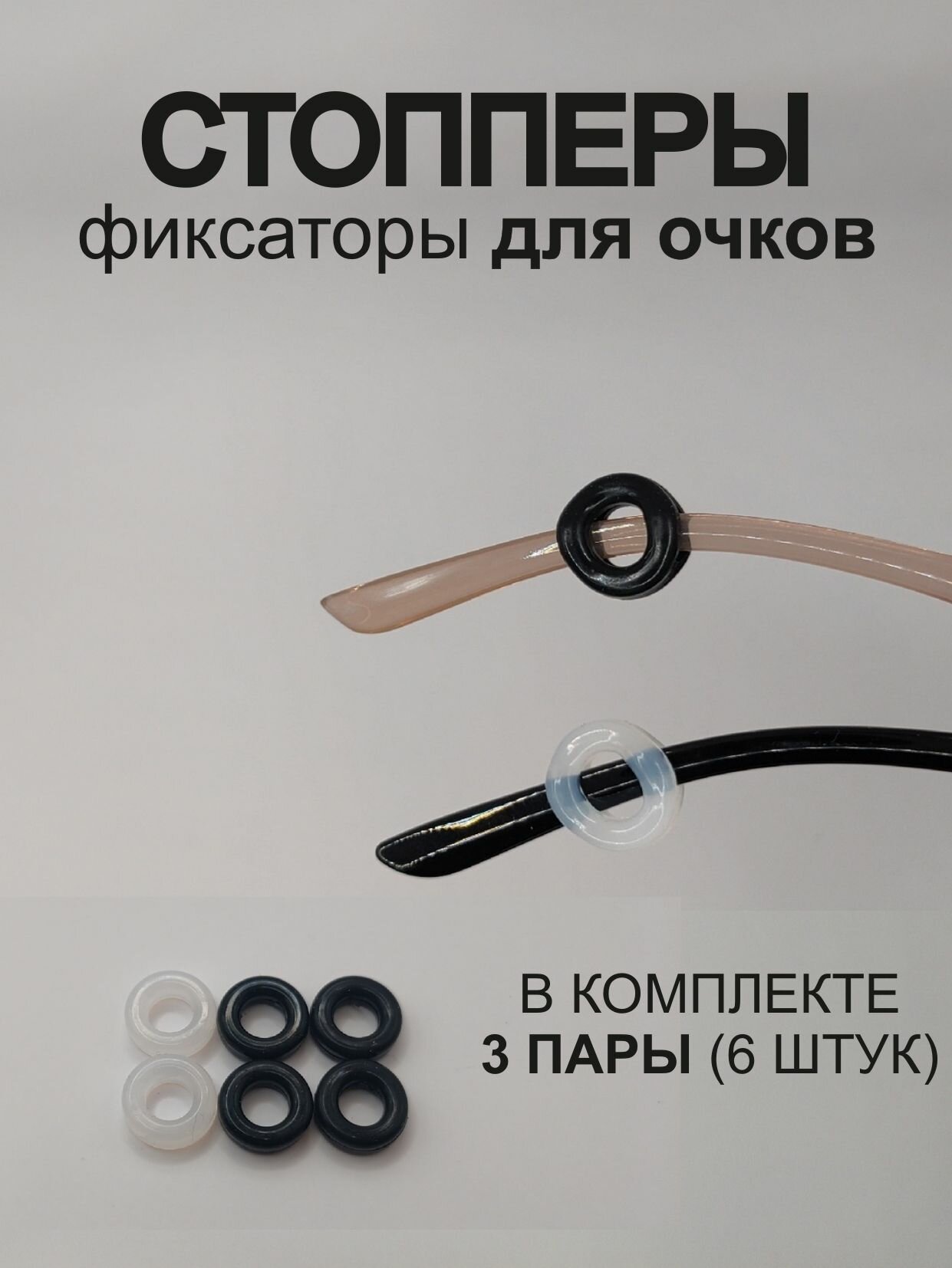 Фиксаторы, держатели для очков стопперы силиконовые белые полупрозрачные, черные - 3 пары