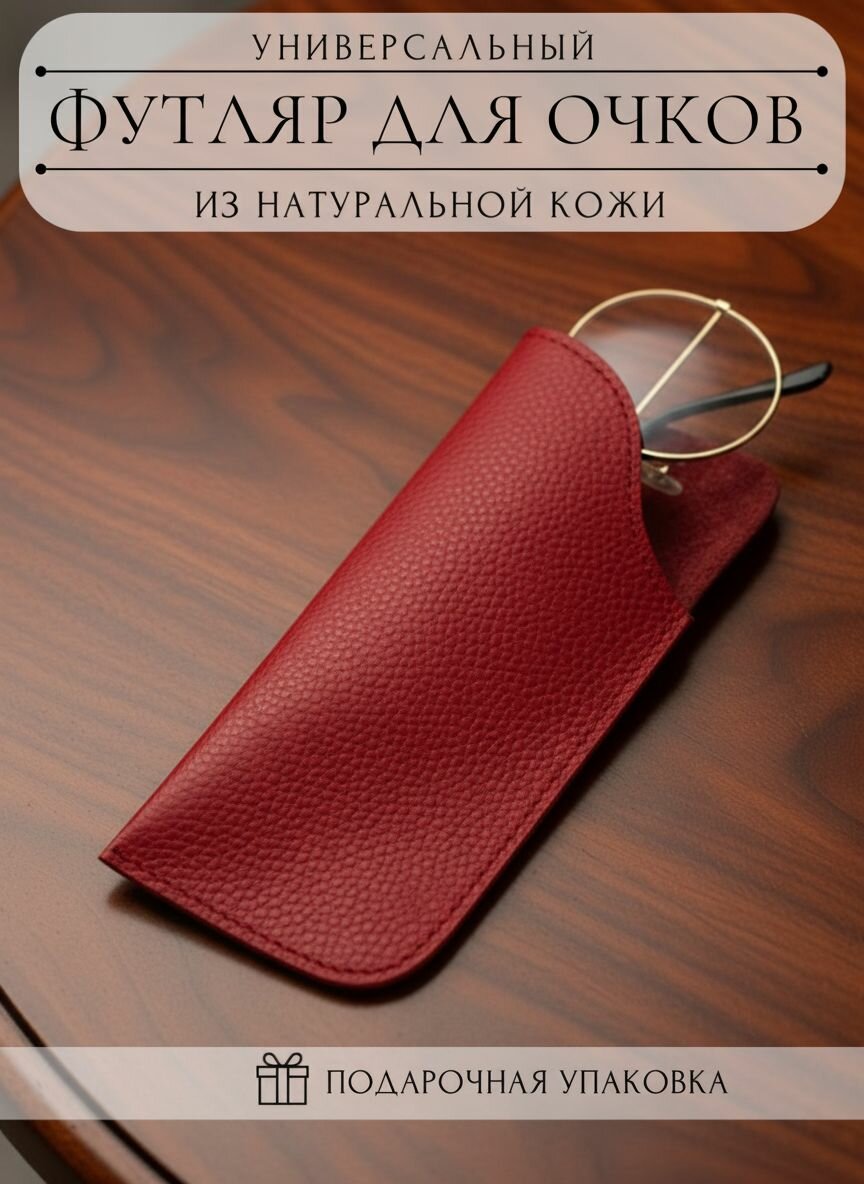 Чехол для очков кожаный