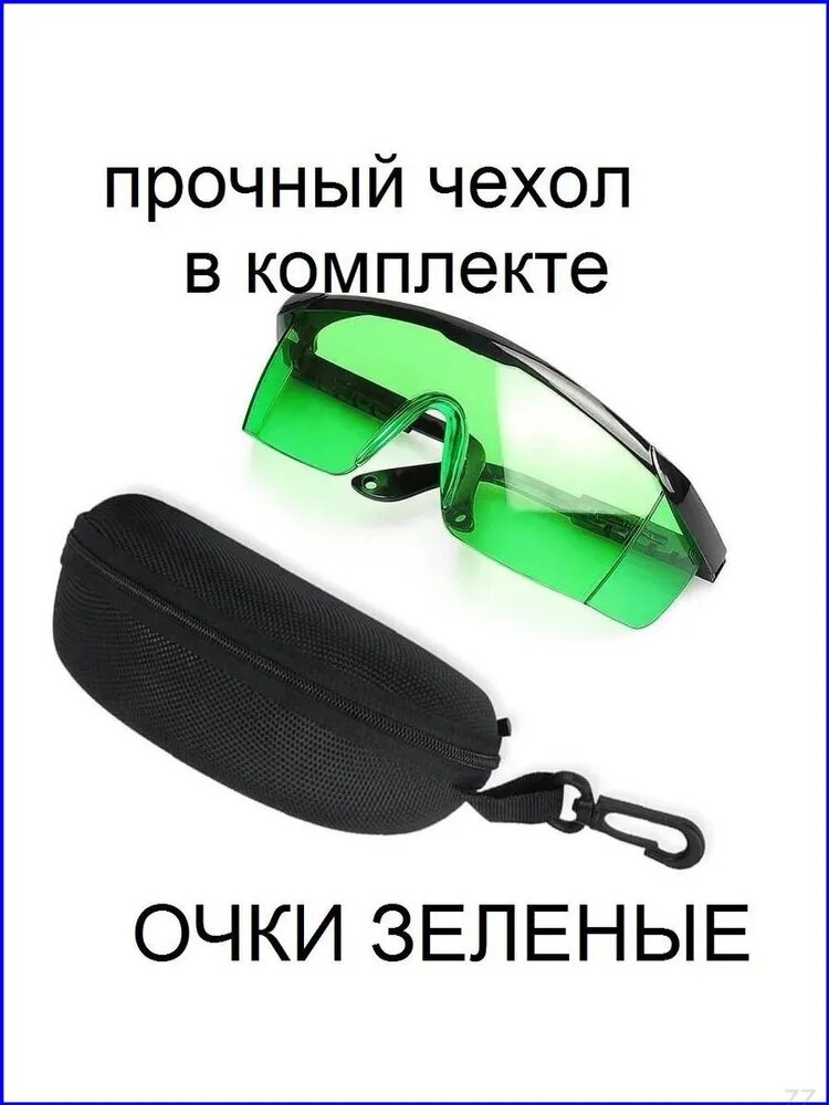 Очки зеленые для лазерного уровня, в противоударном чехле