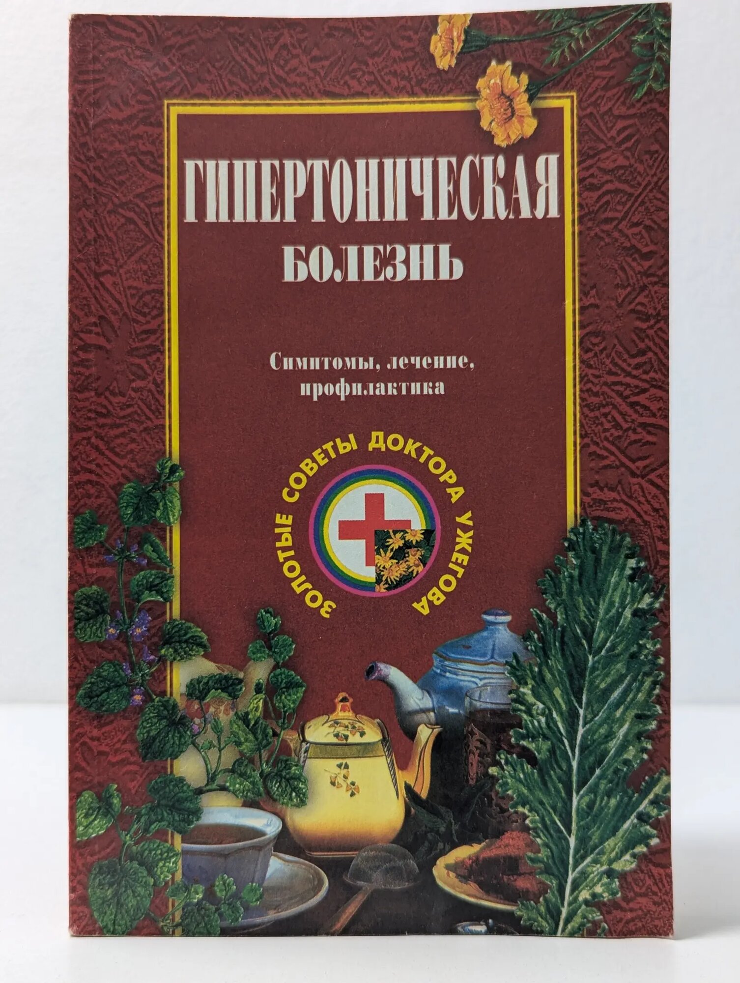 Золотые советы доктора Ужегова. Гипертоническая болезнь Ужегов Генрих Николаевич 2003