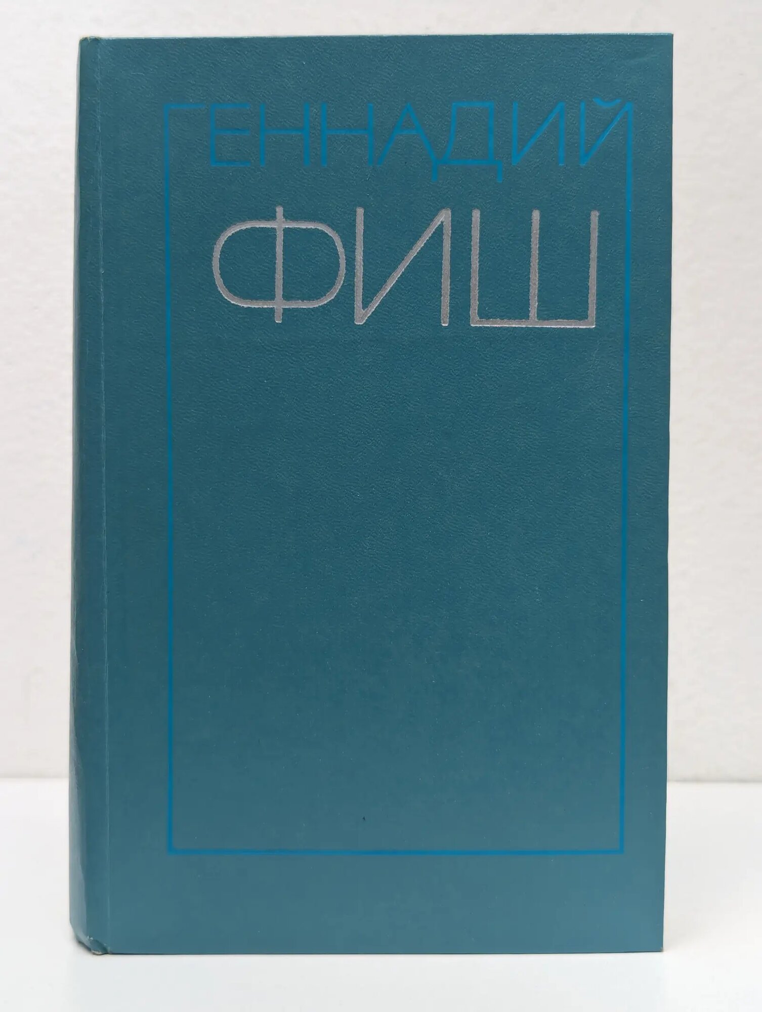 Избранные произведения. В 2 томах. Т. ом 1 Фиш Геннадий Семенович 1976