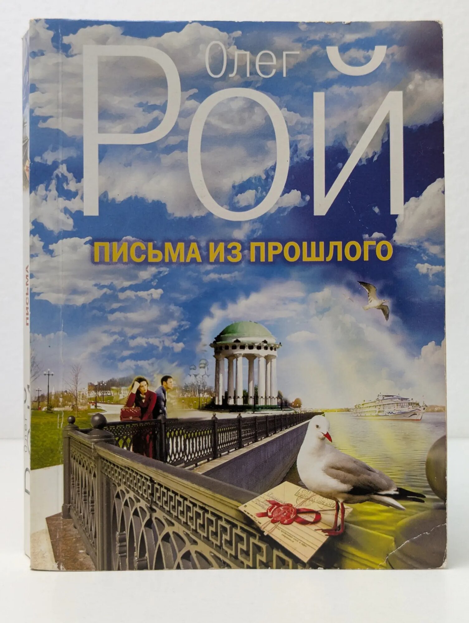 Бест прайс. Современная российская проза. Письма из прошлого Рой Олег Юрьевич 2017