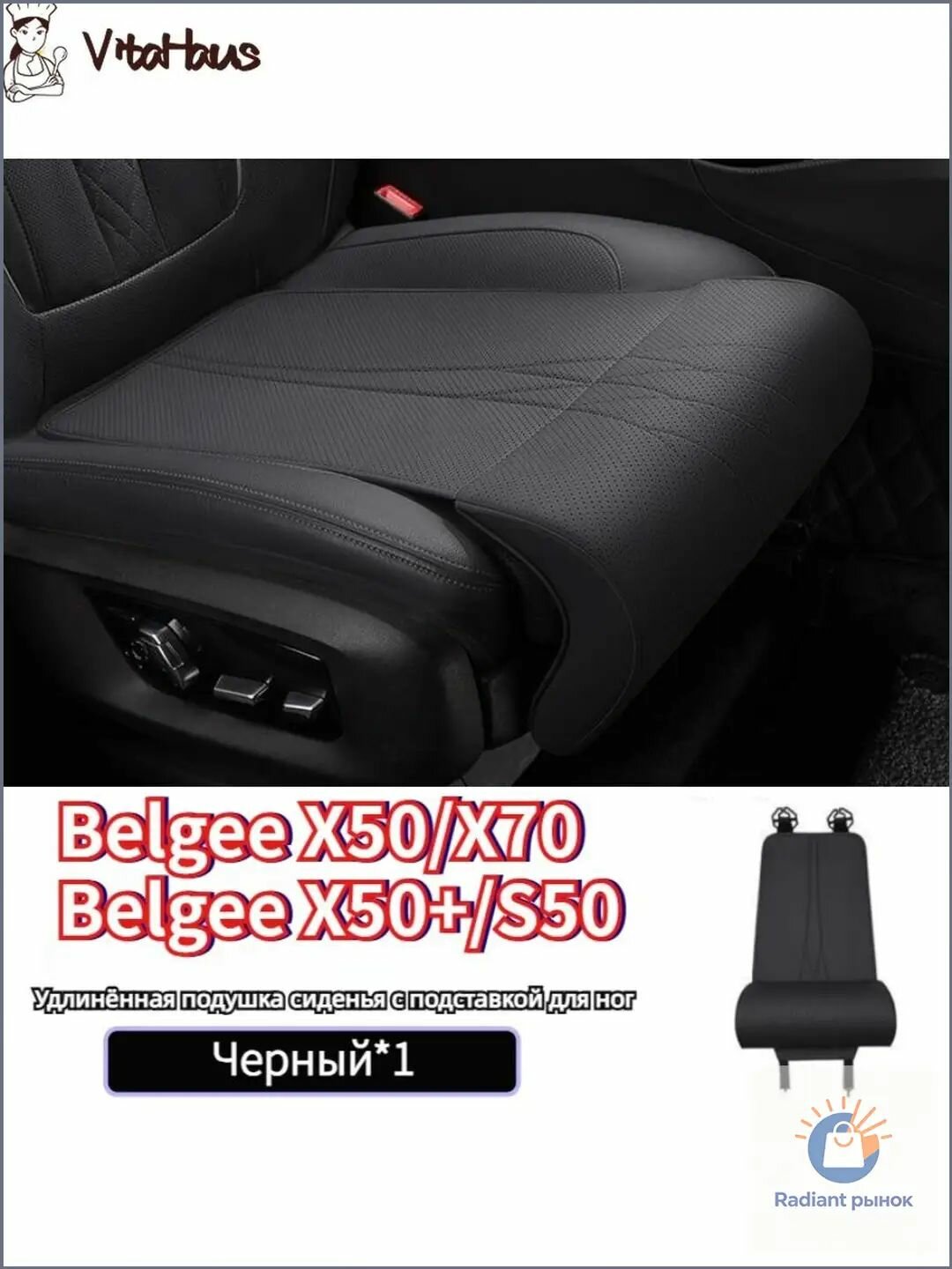 Belgee X50/X70/X50+/S50 Мягкая подушка сиденья из экокожи Наппа для авто