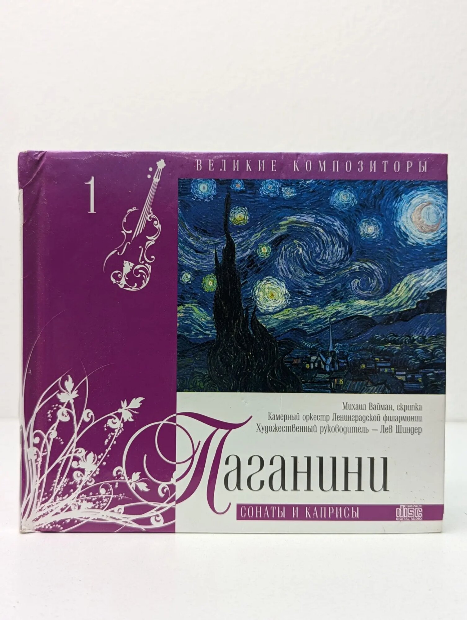 Великие композиторы. Том 1. Паганини. Сонаты и Каприсы (+CD) Шингер Лев 2016